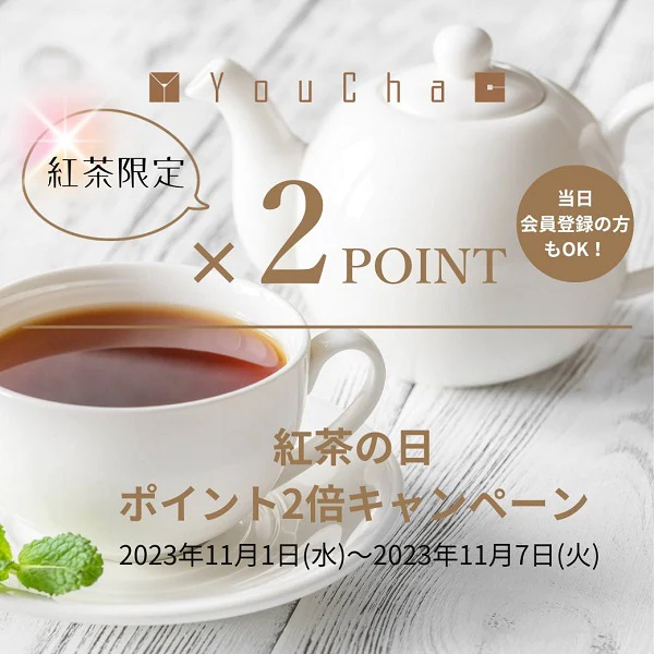 【遊茶メンバーズ様】紅茶の日 ポイント2倍キャンペーン | 東京表参道の中国茶専門店 遊茶 YouCha Omotesando